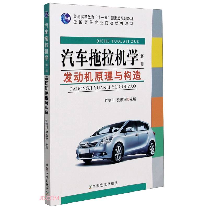 汽车拖拉机学(第1册发动机原理与构造普通高等教育十一五国家级规划教材)