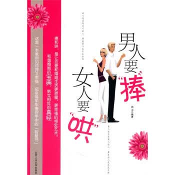 男人要捧女人要哄【，放心购买】