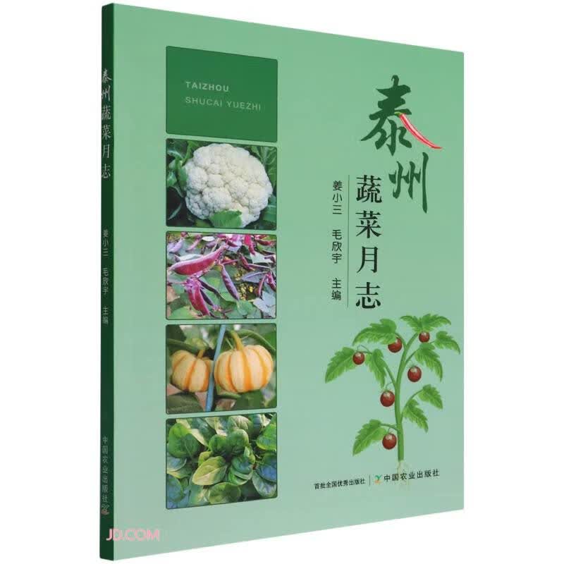 泰州蔬菜月志