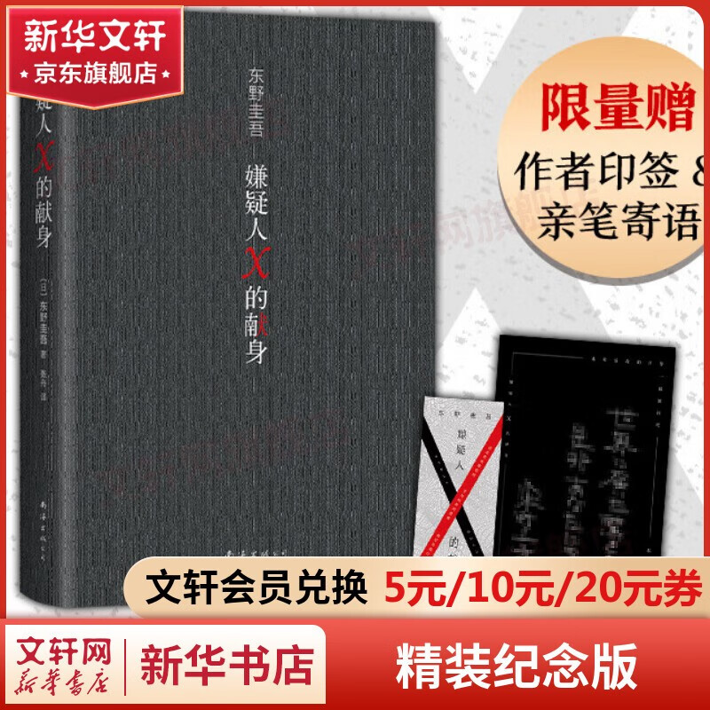 【包邮自选】东野圭吾推理小说 嫌疑人X的献身