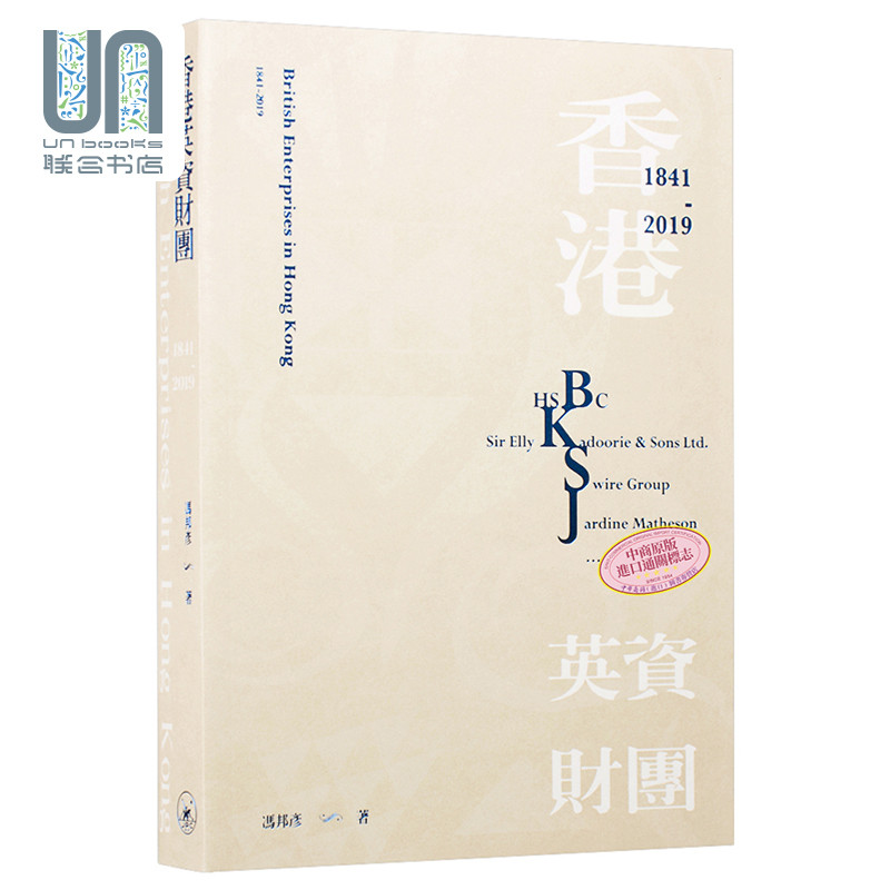 香港英资财团（1841-2019）港台原版 冯邦彦 香港三联书店