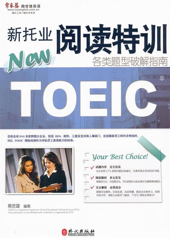 新托业阅读特训:各类题型破解指南【好书，下单速发】