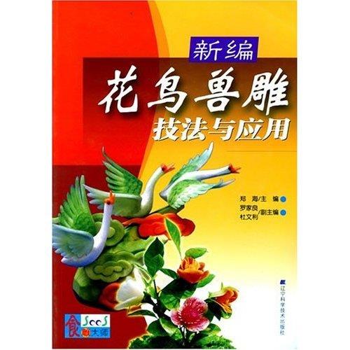 新编花鸟兽雕技法与应用 郑海 编