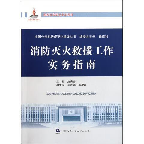 消防灭火救援工作实务指南
