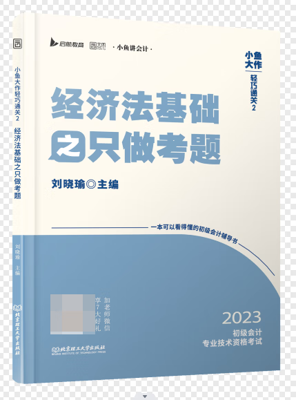 小鱼大作轻巧通关2经济法基础之只做考题
