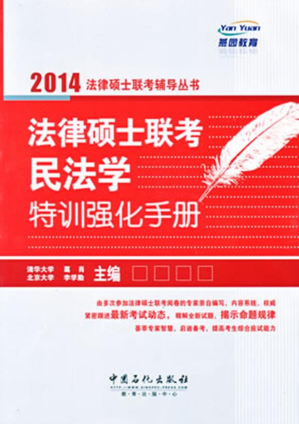 法律硕士联考民法学特训强化手册