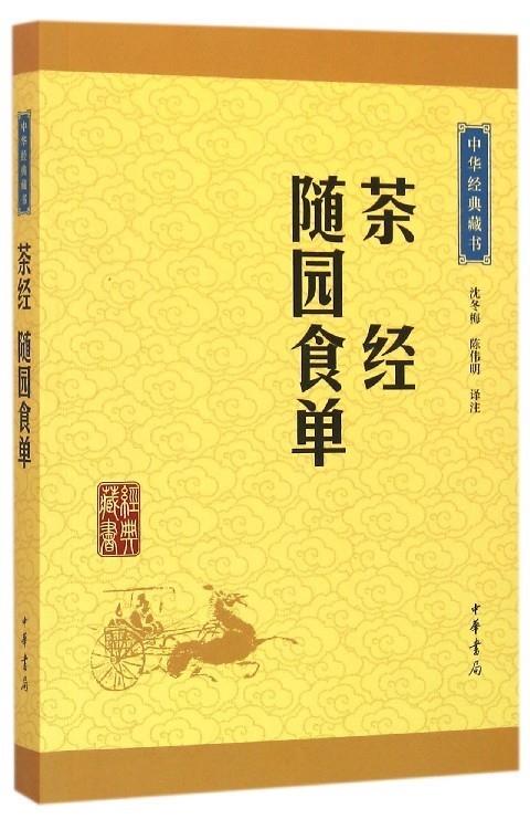 茶经随园食单 沈冬梅 中华书局 9787101115475