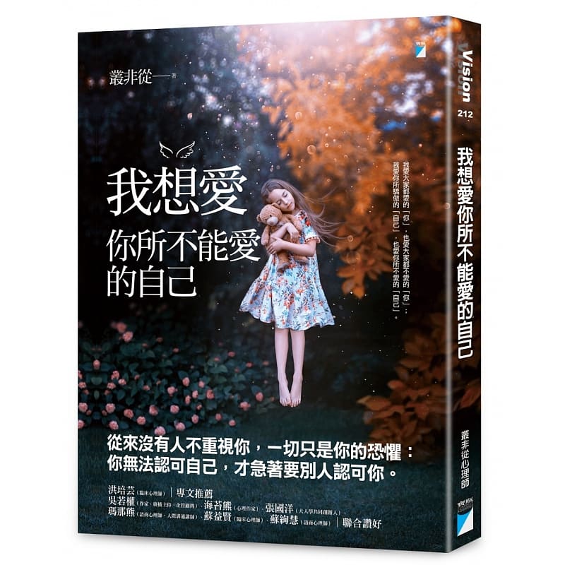 预售 丛非从 我想爱你所不能爱的自己 宝瓶文化