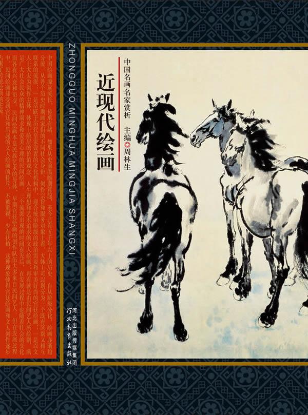 近现代绘画