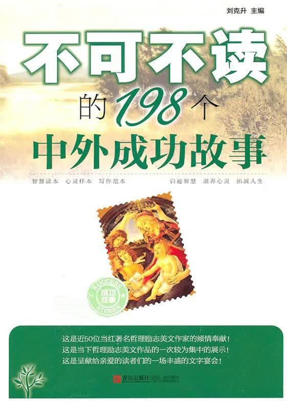 不可不读的198个中外成功故事