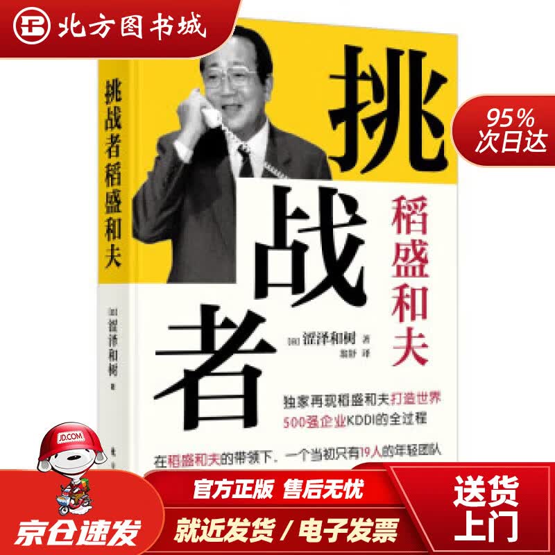 【现货】“挑战者”稻盛和夫（小开本精装版） [日]涩泽和树 9787520730259 东方出版社