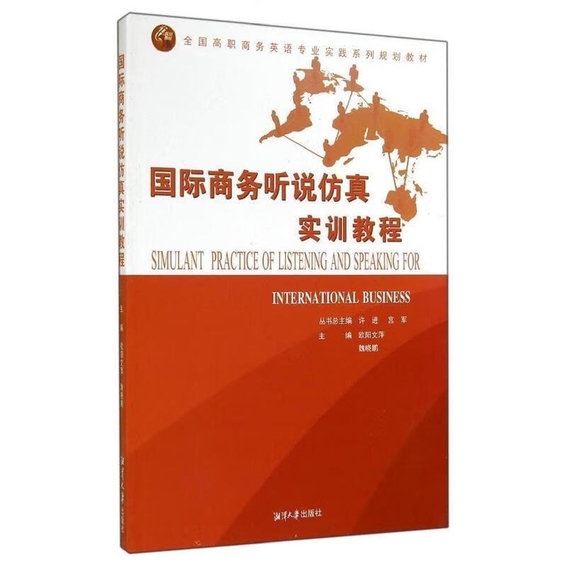 国际商务听说仿真实训教程 欧阳文萍,魏晓鹏 编 湘潭大学出版社 9787811287547