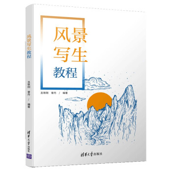 现货:风景写生教程9787302592952清华大学出版社