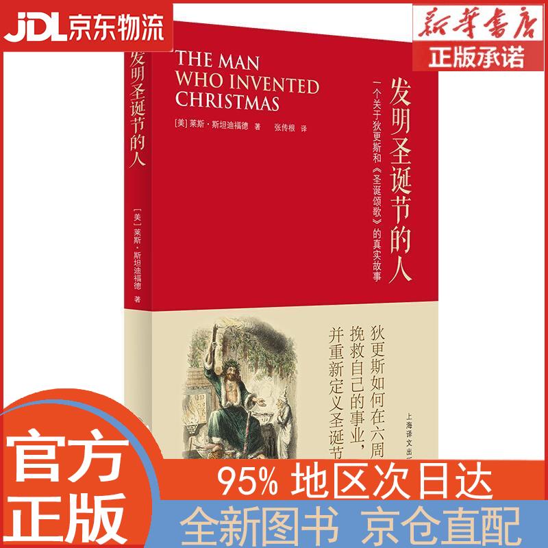 【全新畅销书籍】发明圣诞节的人 [美]莱斯·斯坦迪福德 上海译文出版社