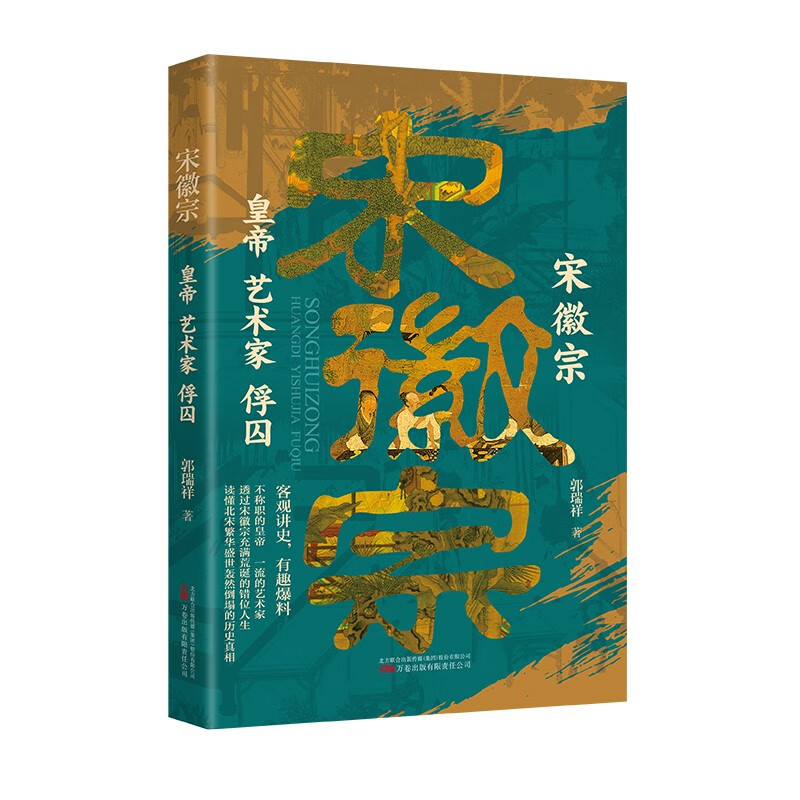 宋徽宗：皇帝艺术家俘囚 透过宋徽宗充满荒诞的错位人生，读懂北宋繁华盛世轰然倒塌的历史真相