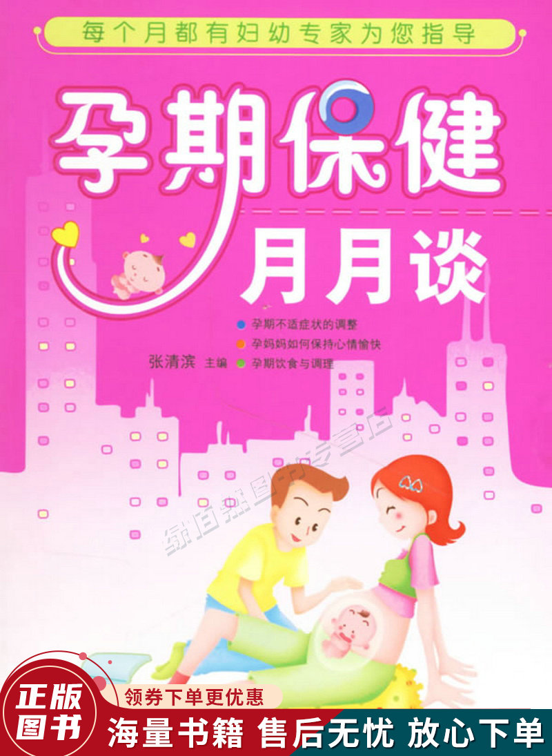 孕期保健月月谈