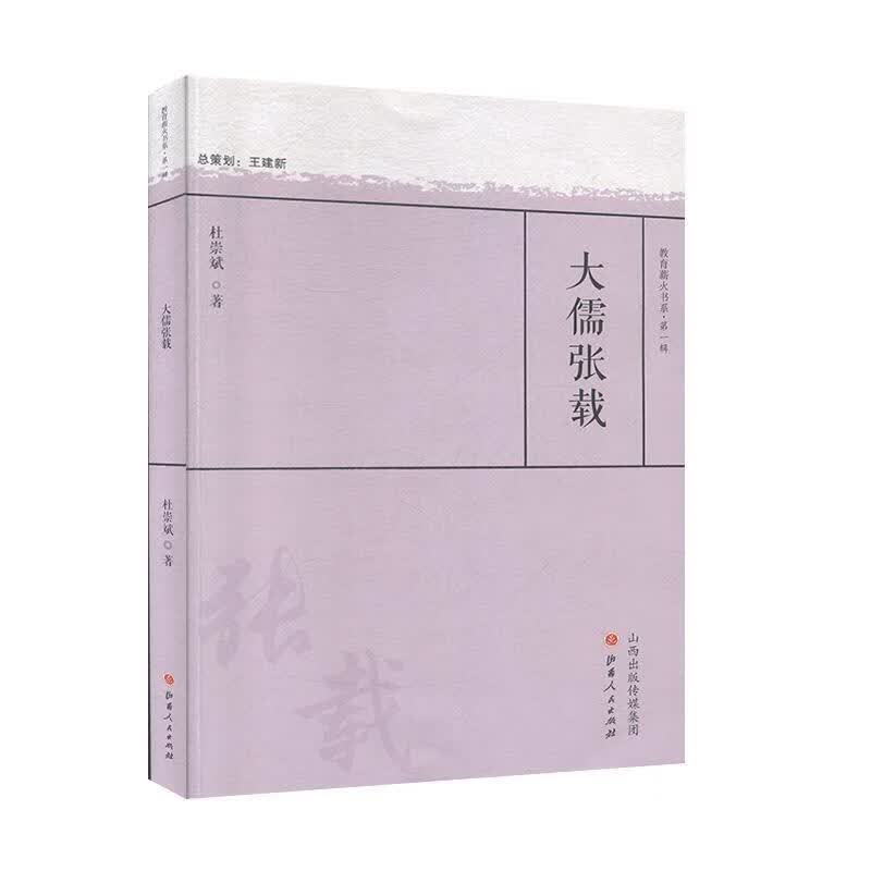 大儒张载 教育薪火书系·辑