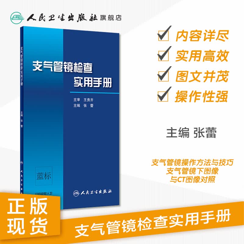现货 支气管镜检查实用手册 9787117296694