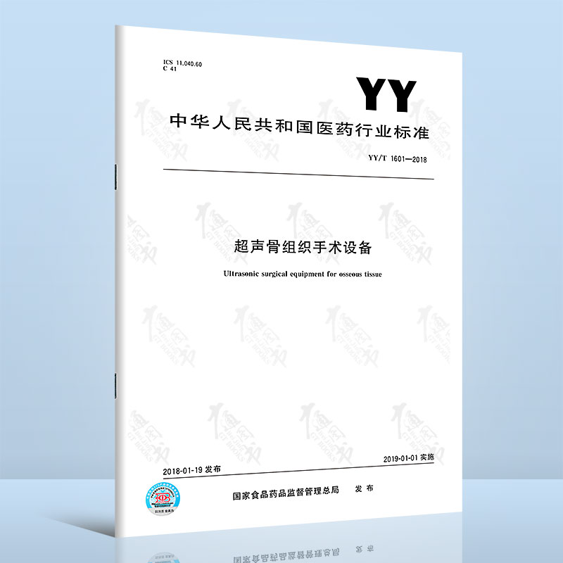 YY/T 1601-2018 超声骨组织手术设备