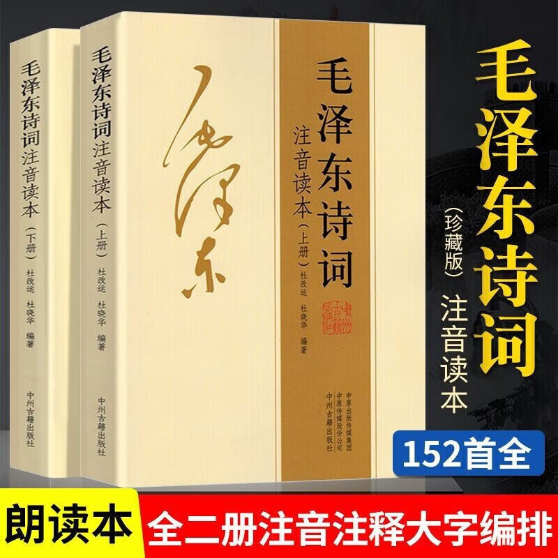 毛泽东诗词全集注音版上下2册 毛主席诗词鉴赏注释精读 毛泽东选集赏析珍藏版诗歌词曲文学书籍 152首全珍藏版