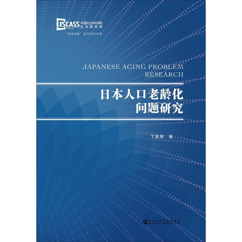 日本人口老龄化问题研究 丁英顺 著