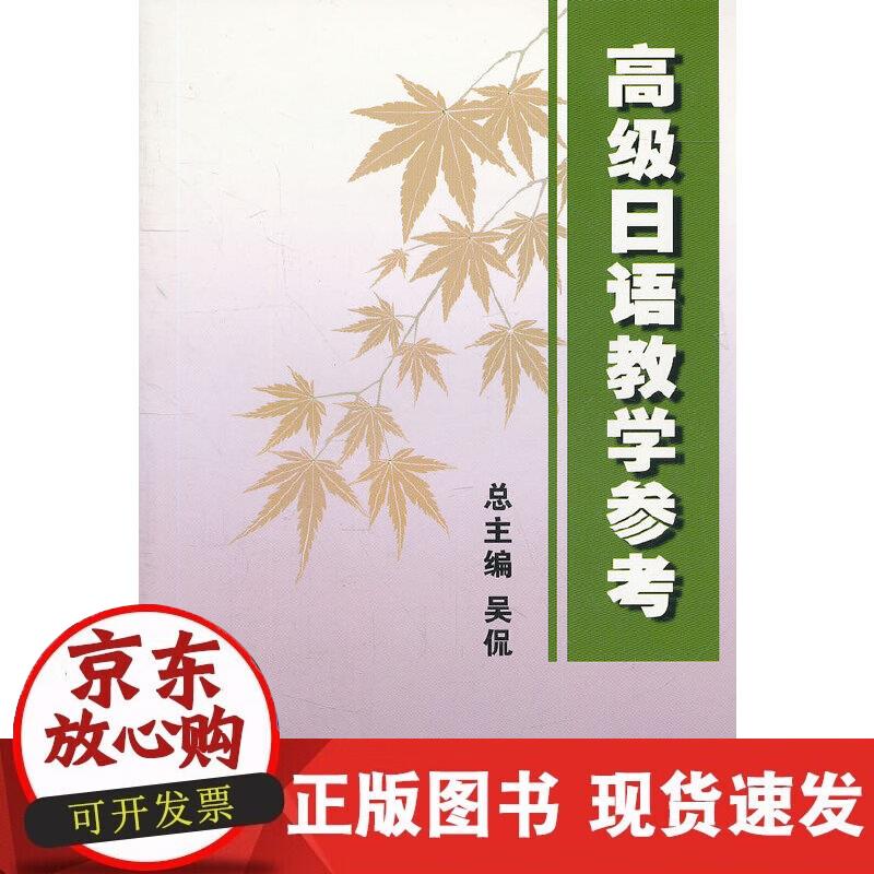 【现货】日语教学参考.第3册