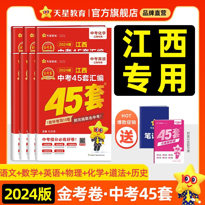 多选】江西中考45套 天星教育2024中考金考卷45套江西专版中考试卷汇编中考真题模拟题试题研究必刷题 7本套（语数英物化政历）
