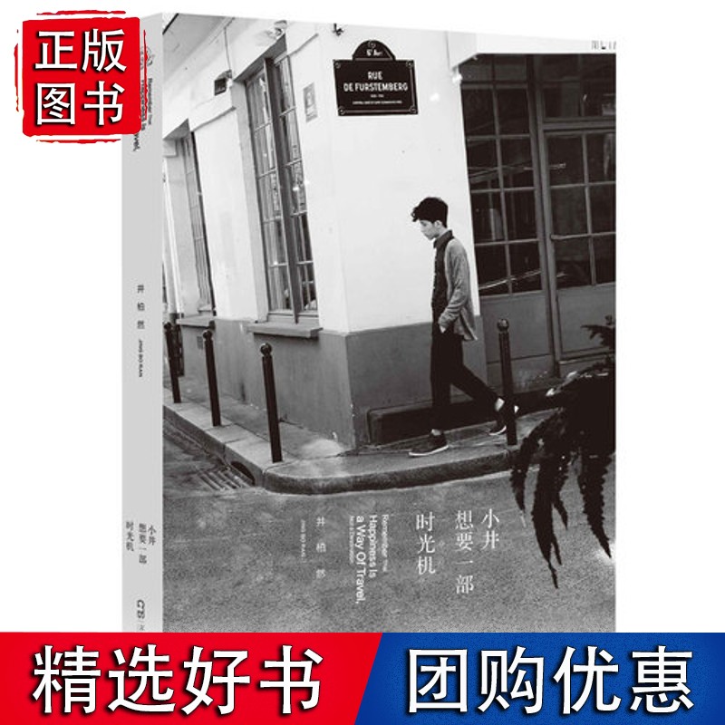 小井想要一部时光机