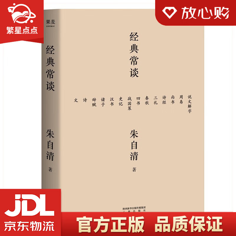经典常谈 西南联大中文系主任朱自清的十三堂古典文学课 朱自清 著 三秦出版社