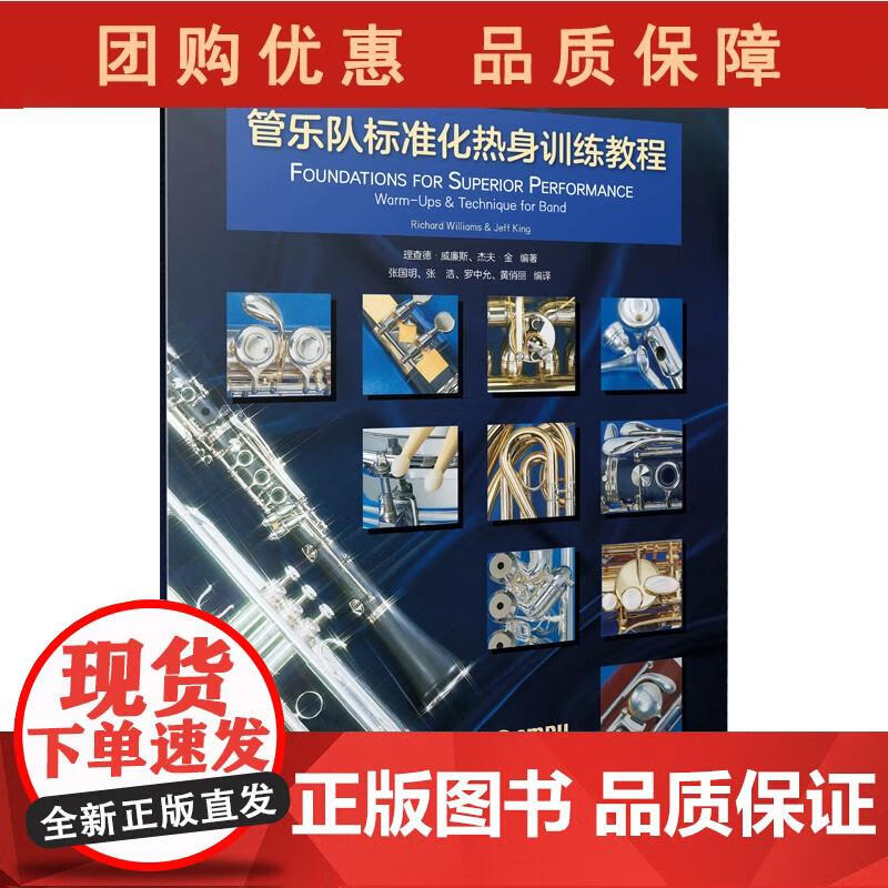 管乐队标准化热身训练教程·圆号 艺术音乐 音乐理论 上海音乐出版社 理查德·威廉斯杰夫·金