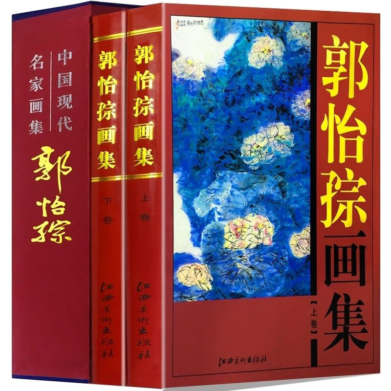 【全2册精装铜版纸彩印】郭怡孮画集上下卷 全2册 中国书画名家全集写意花鸟画全集写意国画精品集山水花