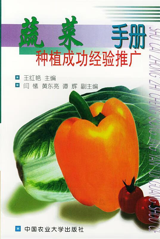 蔬菜种植成功经验推广手册【，放心购买】