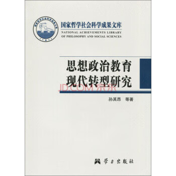 思想政治教育现代转型研究 孙其昂 学习出版社