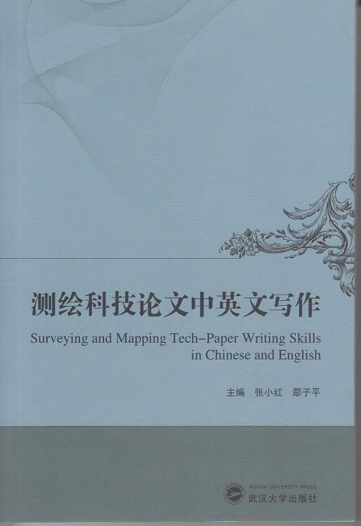 测绘科技论文中英文写作