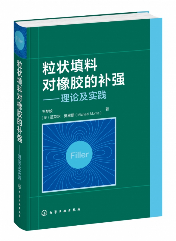 粒状填料对橡胶的补强--理论及实践(精)