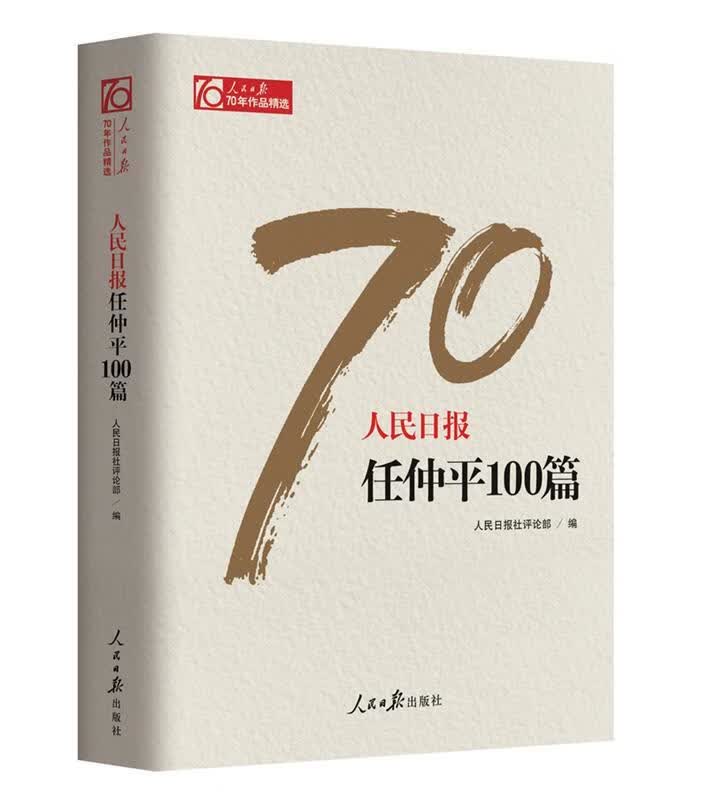 人民日报任仲平100篇