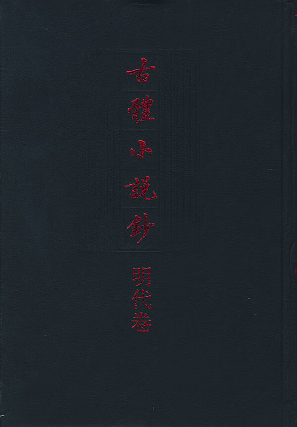古体小说钞-明代卷