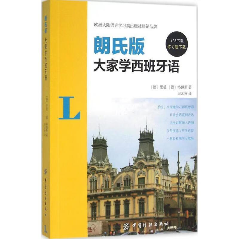 大家学西班牙语:朗氏版【，放心购买】