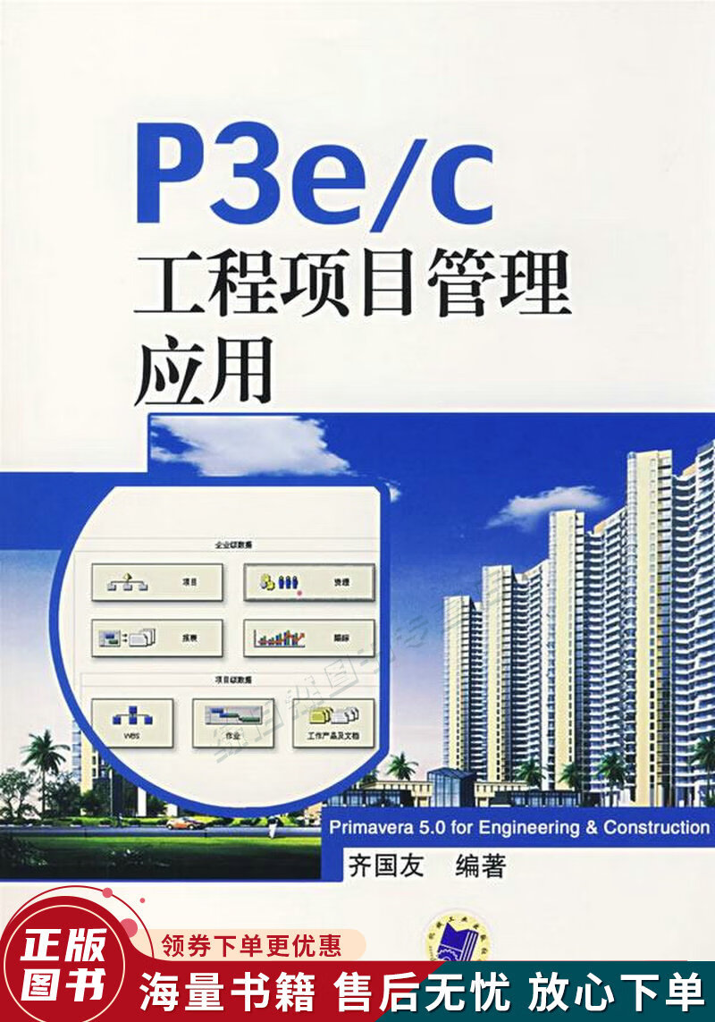 P3ec工程项目管理应用
