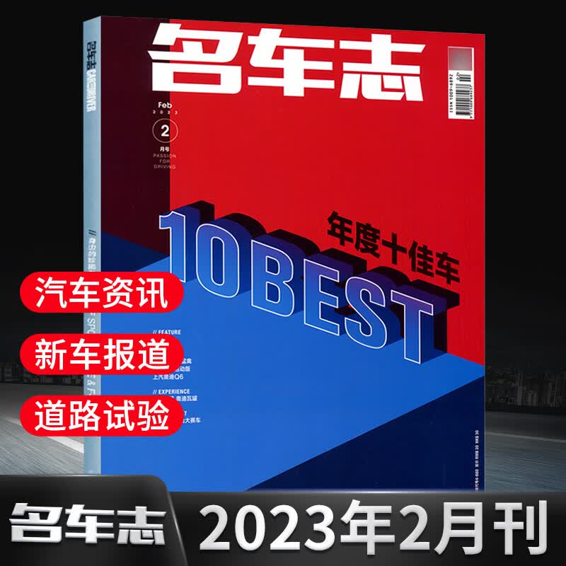 名车志杂志2023年8月 另有6/4/2月 林肯航海家 年度十佳车 2022年 重返巅峰 伦敦经典车展 汽车资讯/新车报道/道路试验 名车志 2023年2月 年度十佳车