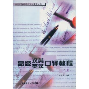 高级汉英·英汉口译教程