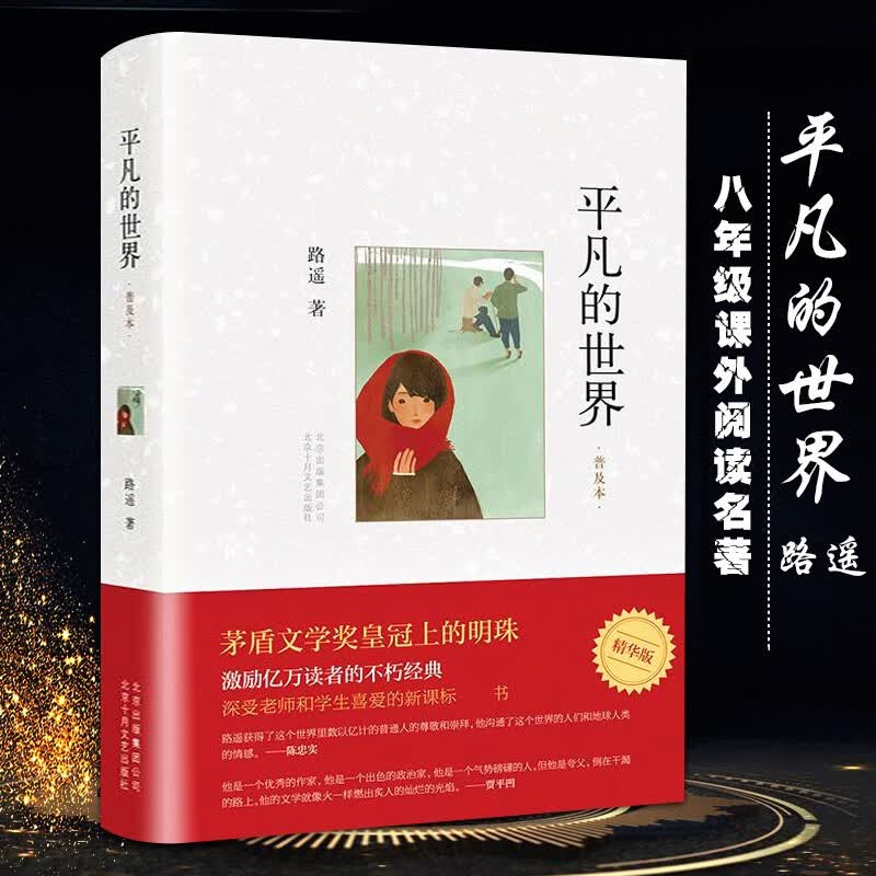 平凡的世界 路遥原著普及版 初中初二语文下册推荐阅读8八年级课外书籍经典书目文学名著完整版无删减