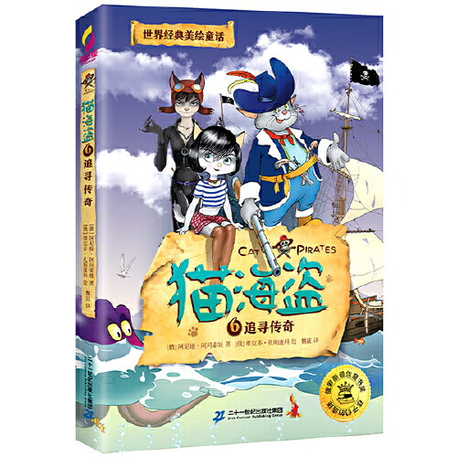 猫海盗.6 追寻传奇【好书】