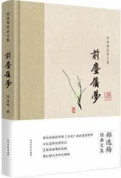 前尘旧梦 郑逸梅著 北方文艺出版社