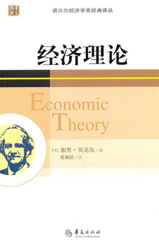 经济理论 加里·贝克尔【书】