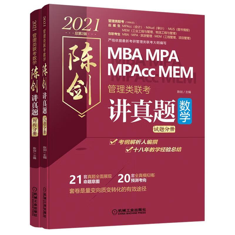 管理类联考数学 陈剑讲真题