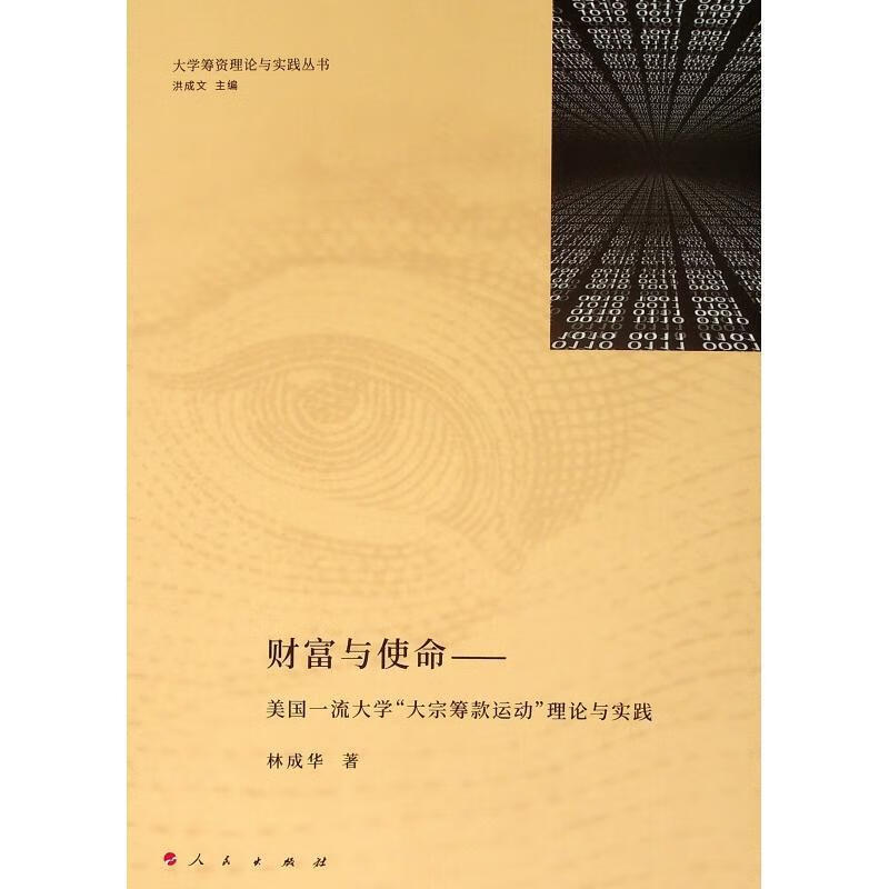 财富与使命:美国一流大学