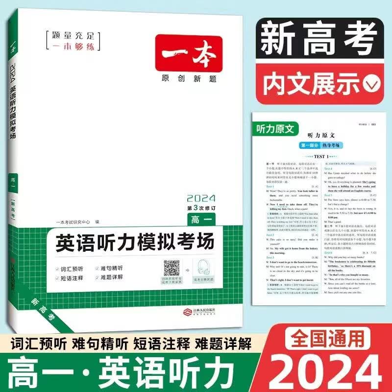 2024版一本必刷题五合一七合一理解高考模拟 高一 英语听力模拟考场