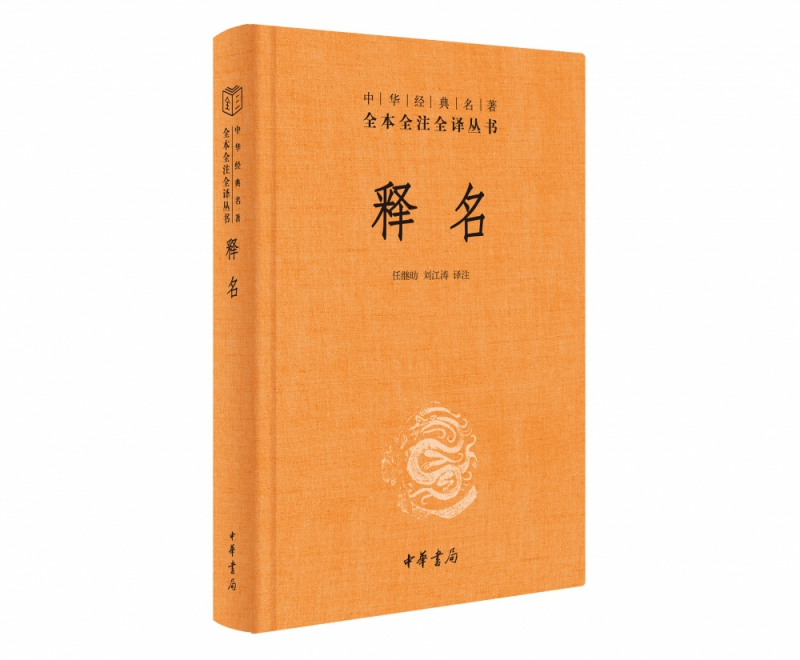 释名(精)--中华经典名著全本全注全译 任继昉,刘江涛译注