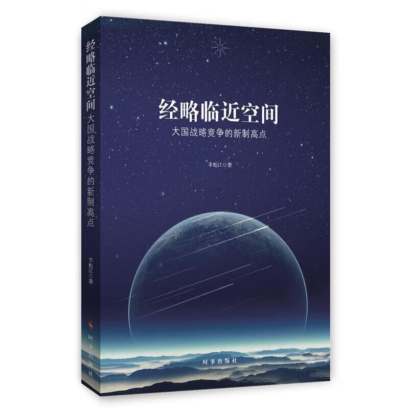 经略临近空间-大国战略竞争的新制高点